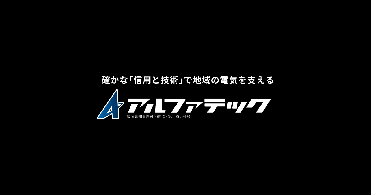 株式会社アルファテック｜福岡県の電気・空調設備工事会社